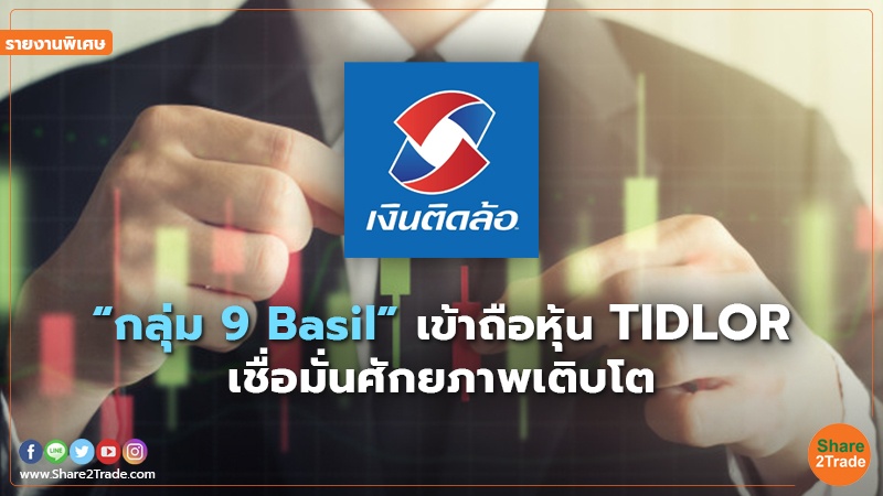 รายงานพิเศษ : “กลุ่ม 9 Basil” เข้าถือหุ้น TIDLOR เชื่อมั่นศักยภาพเติบโต | Share2Trade
